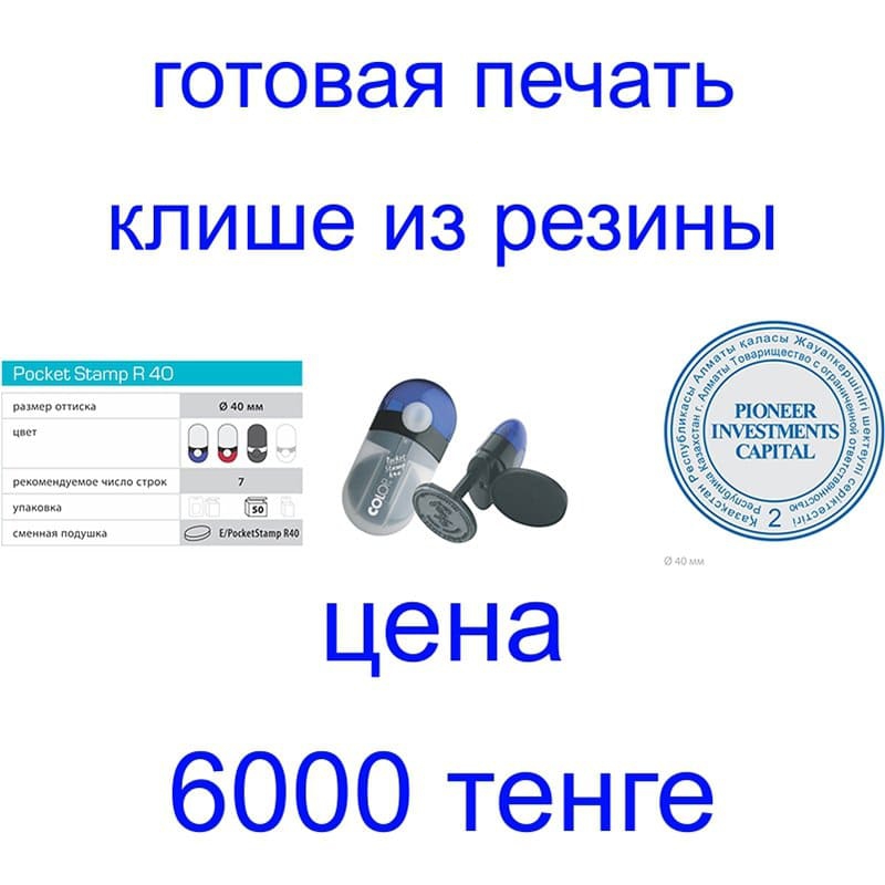 ПЕЧАТЬ ТОО | ПЕЧАТИ «ЮЖНОЙ СТОЛИЦЫ» г. Алматы
